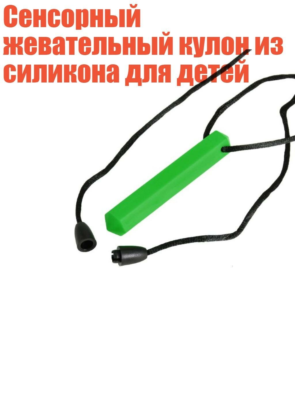 Сенсорный жевательный кулон из силикона для детей, Зеленый