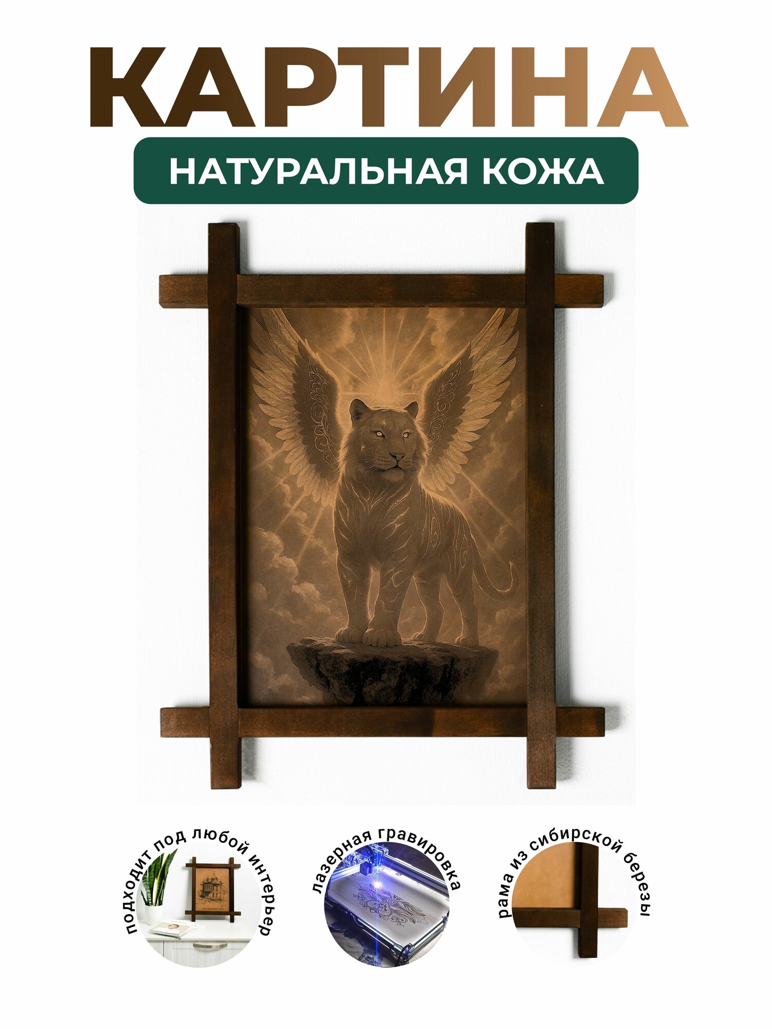 Интерьерная картина из натуральной кожи "Небесный крылатый тигр", декоративное настенное панно в деревянной раме, BoomGift