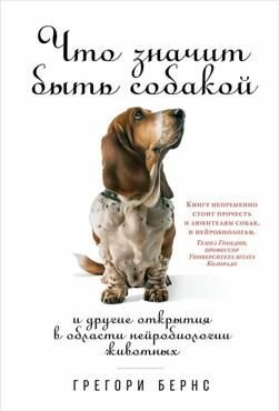 Книга "Что значит быть собакой и другие открытия в области нейробиологии животных"