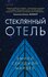 Мандел Э. Стеклянный отель