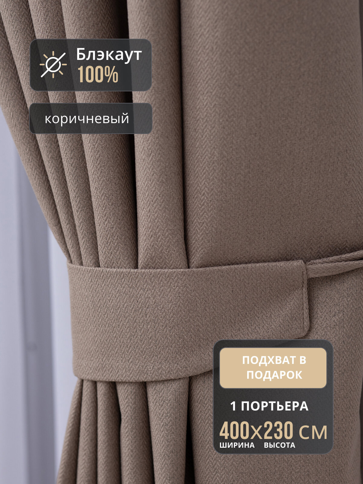 Штора 1шт Блэкаут 100% для спальни 400*230 коричневая, на шторной ленте, шторы в комнату
