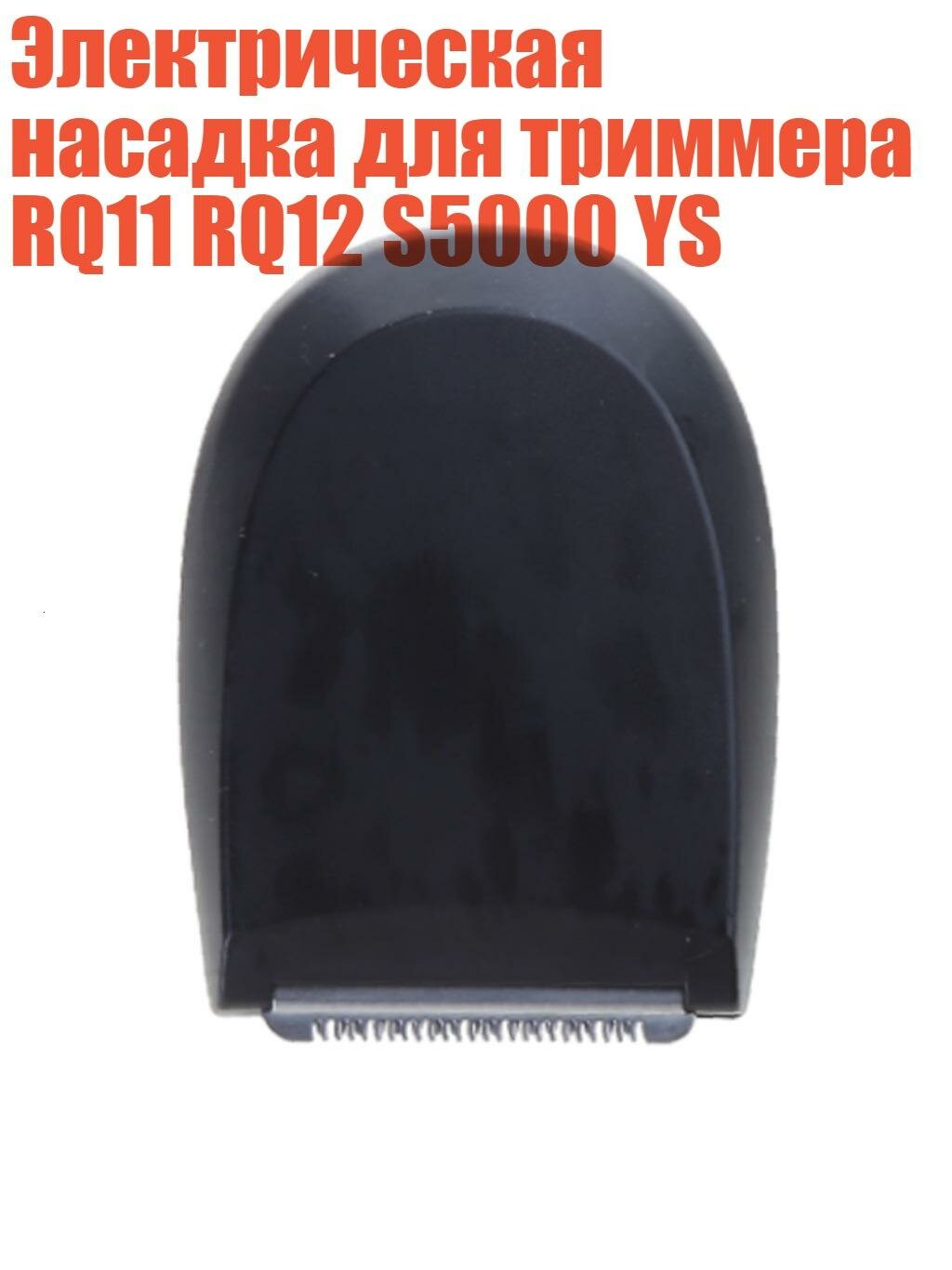 Электрическая насадка для триммера RQ11 RQ12 S5000 YS