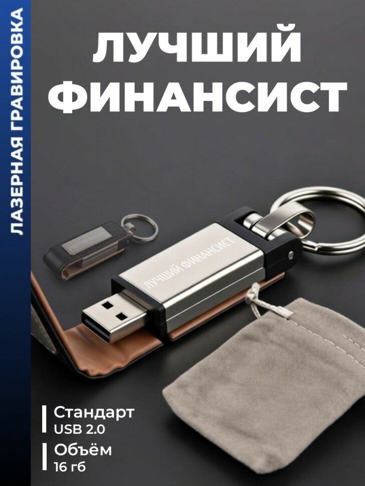 Флешка "Лучший финансист" (16гб)