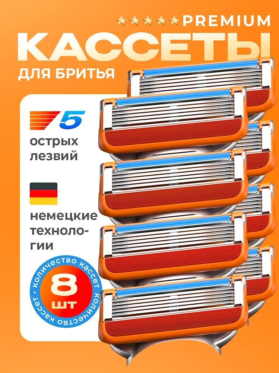 Кассеты для бритья мужские 8 шт