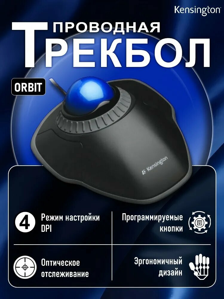 Kensington Мышь проводная Kensington трекбол мышка, kensington orbit, 3-кнопочный / мышь проводная / оптическое слежение, черный матовый, светло-синий