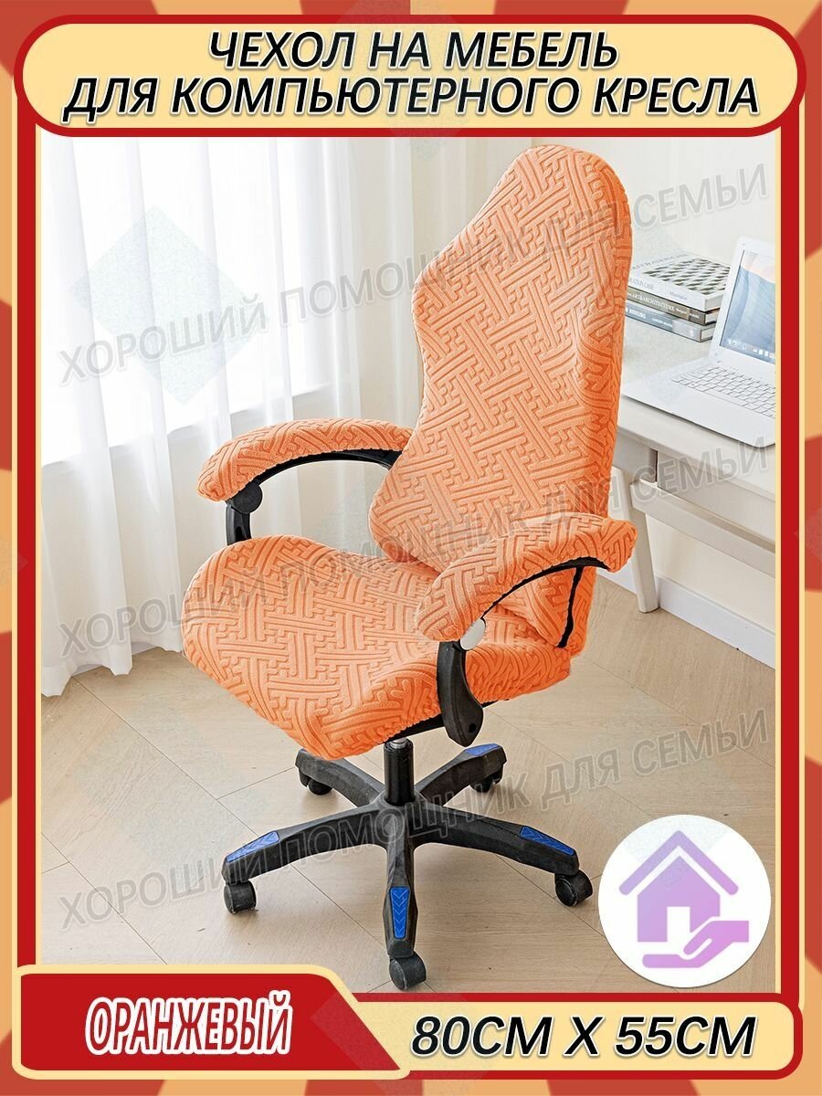 Чехол на мебель для компьютерного кресла, 80х55см