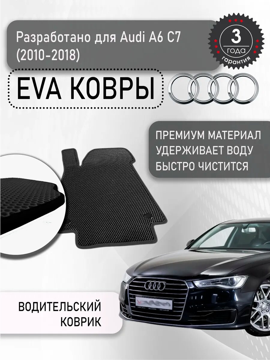 EVA коврик для Audi A6 C7 (2010-2018) в салон Ауди