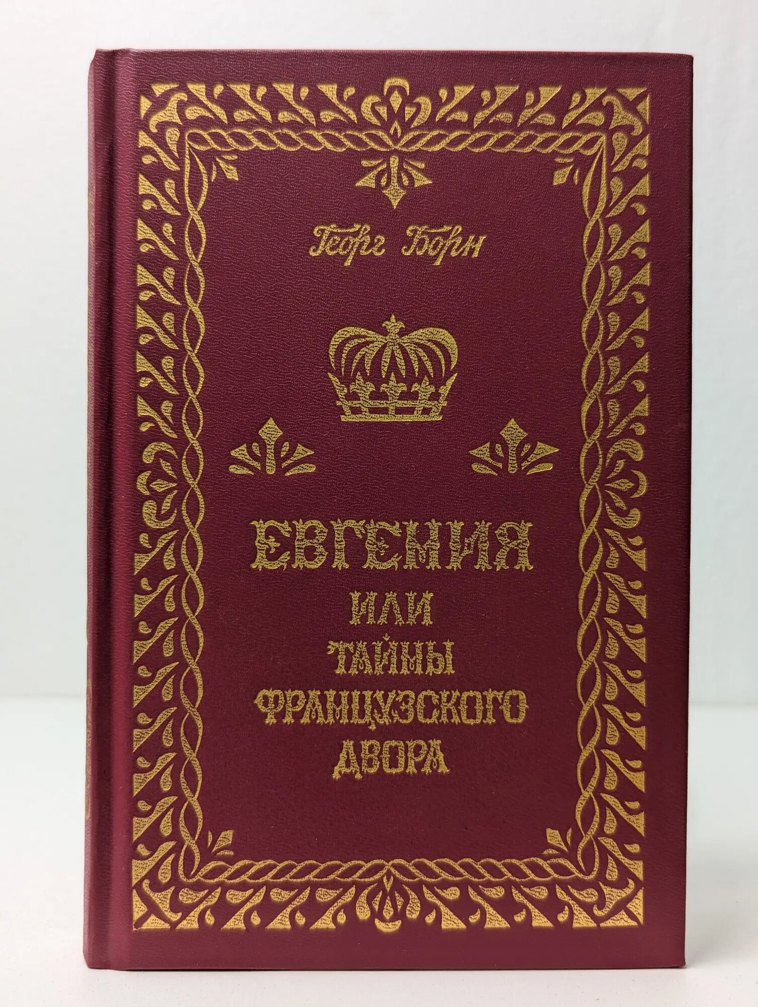 Евгения или тайны французского двора. В 3 томах. Том 3 Борн Георг 1994