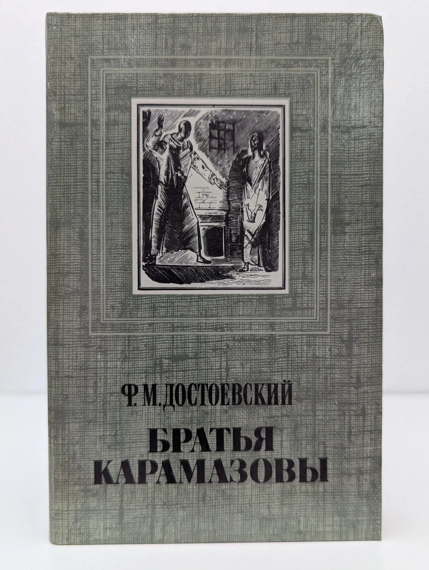 Братья Карамазовы. Роман в 4 частях. Части 3-4 Достоевский Федор Михайлович 1985