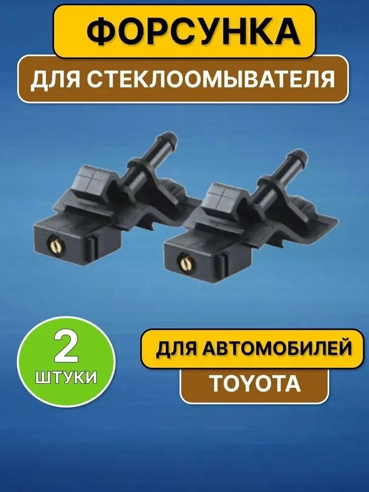 Форсунка омывателя, арт. Набор форсунок стеклоомывателя лобового стекла жиклер для Toyota Camry XV40 2006-2011 / RAV4 XA30 2005-2012/ Corolla E140 2006-2014, Комплект из 2 штук, 2 шт.