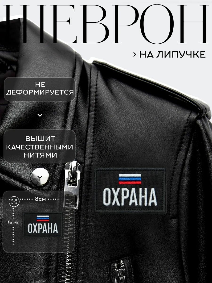 Нашивка на одежду маленькая патч с вышивкой на липучке Охрана