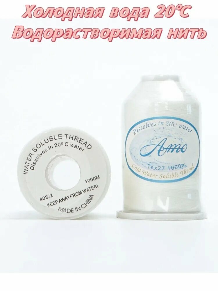 20C, цвет белый Водорастворимая нить для наметки 40/2, 1000м