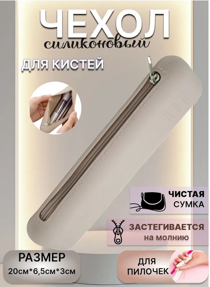 Силиконовый чехол для кистей для макияжа