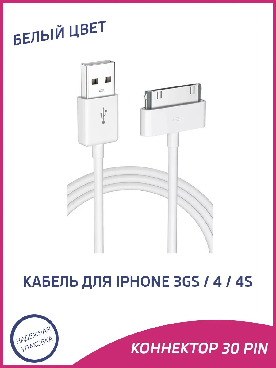 Кабель для iPhone 4, 4S, 3GS, 30 pin