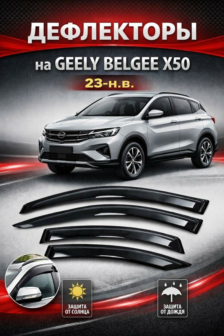 Дефлекторы на окна - Geely Coolray 19-н. в./Belgee X50 23-н. в. кроссовер