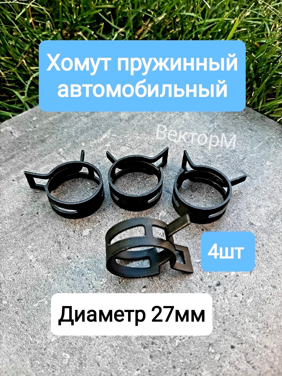 Хомут пружинный автомобильный, 27мм. 4шт.