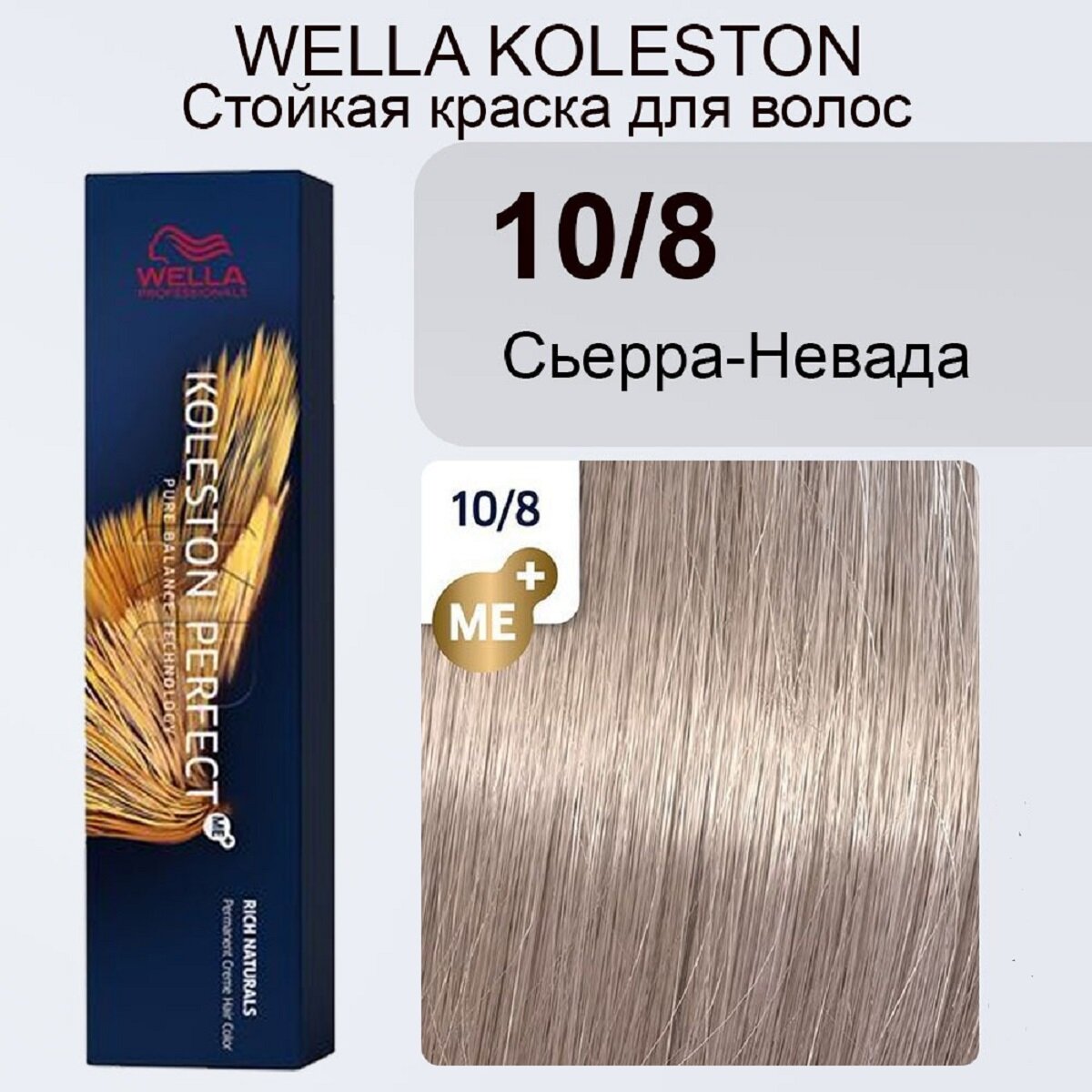 Wella Koleston Perfect ME+ 10/8 Стойкая крем-краска Сьерра-Невада 60мл