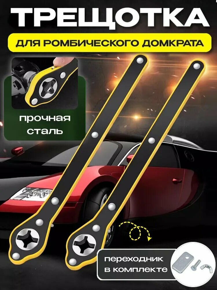 Ключ трещотка для домкрата ромбического с переходником