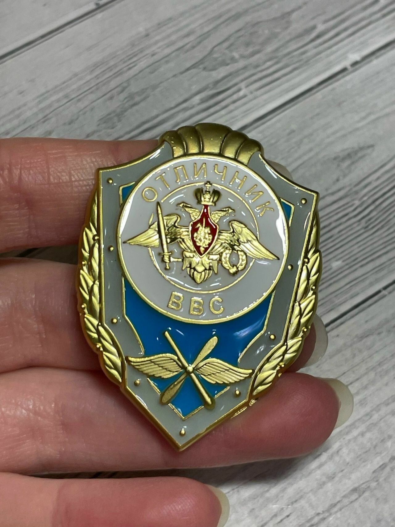 Знак "Отличник ВВС" тяжелый