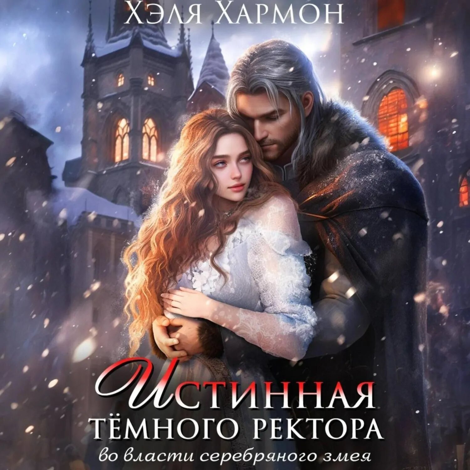 Истинная Тёмного Ректора. Во Власти Серебряного Змея [Аудиокнига]