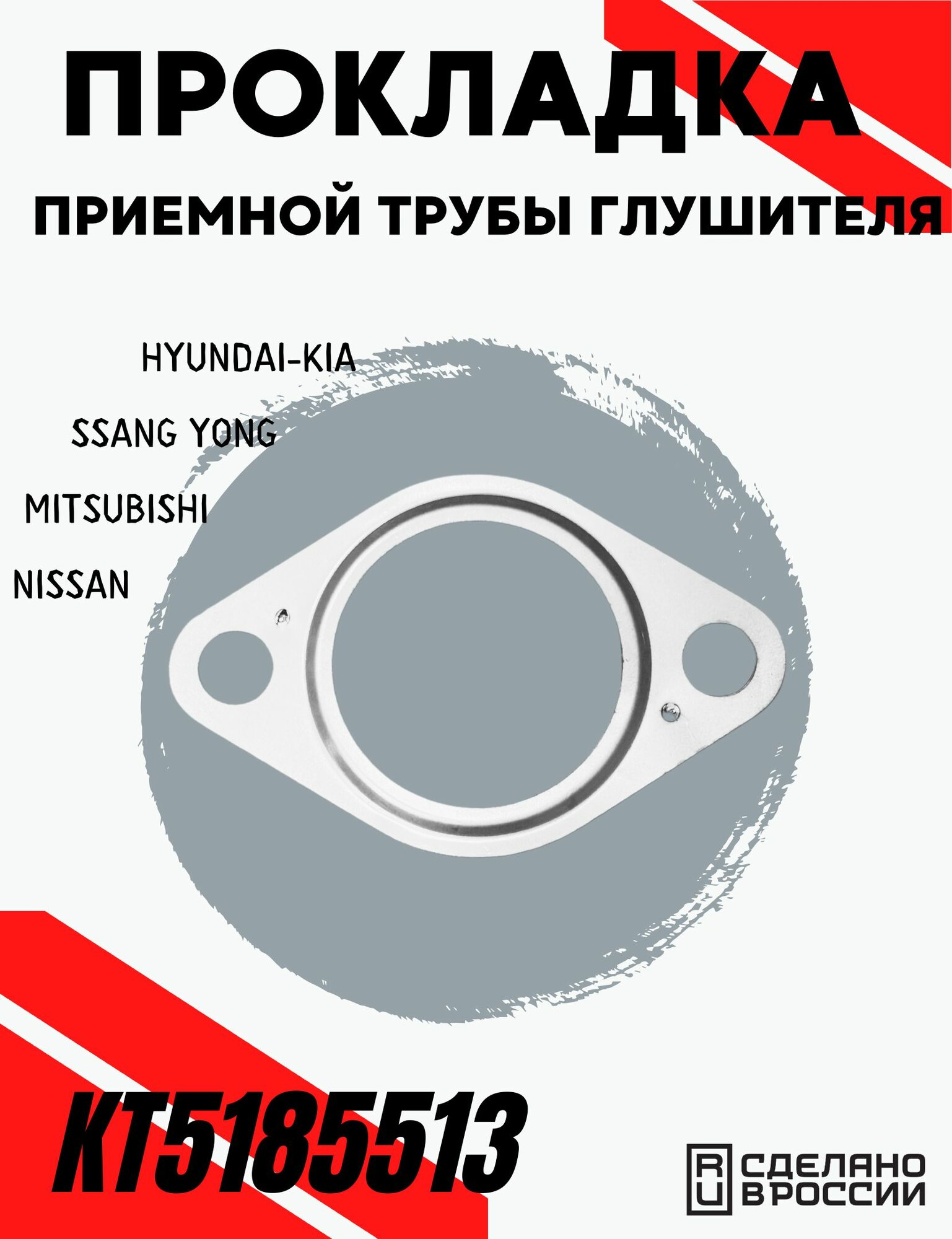 Прокладка приёмной трубы глушителя Hyundai Solaris, Kia Rio, Mitsubishi Lancer, Nissan Almera KOCHTECH KT5185513 (аналоги 2867528020, MB687001, 2069231G80, 2422105120)