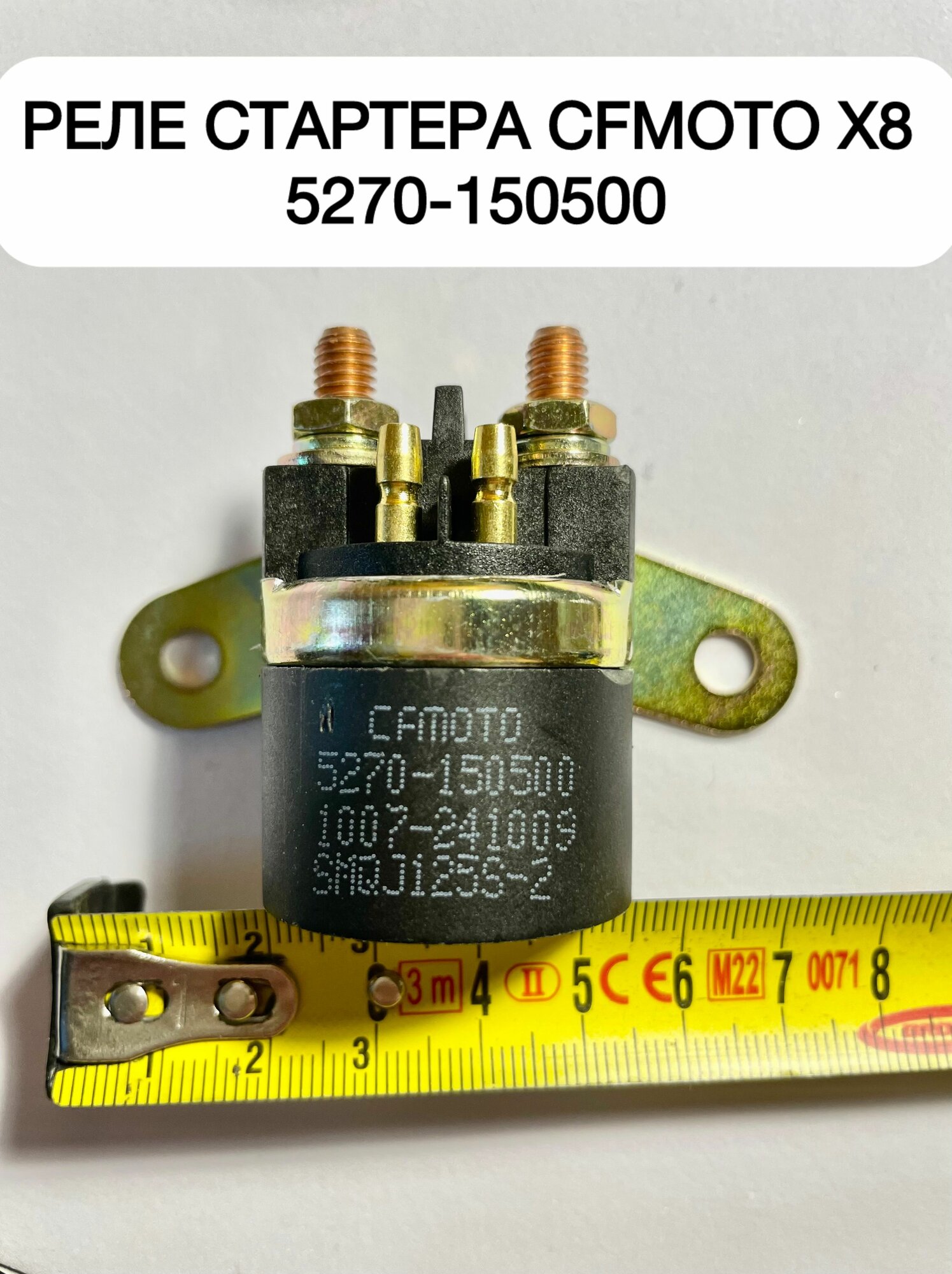 Реле стартера Cfmoto X8 5270-150500