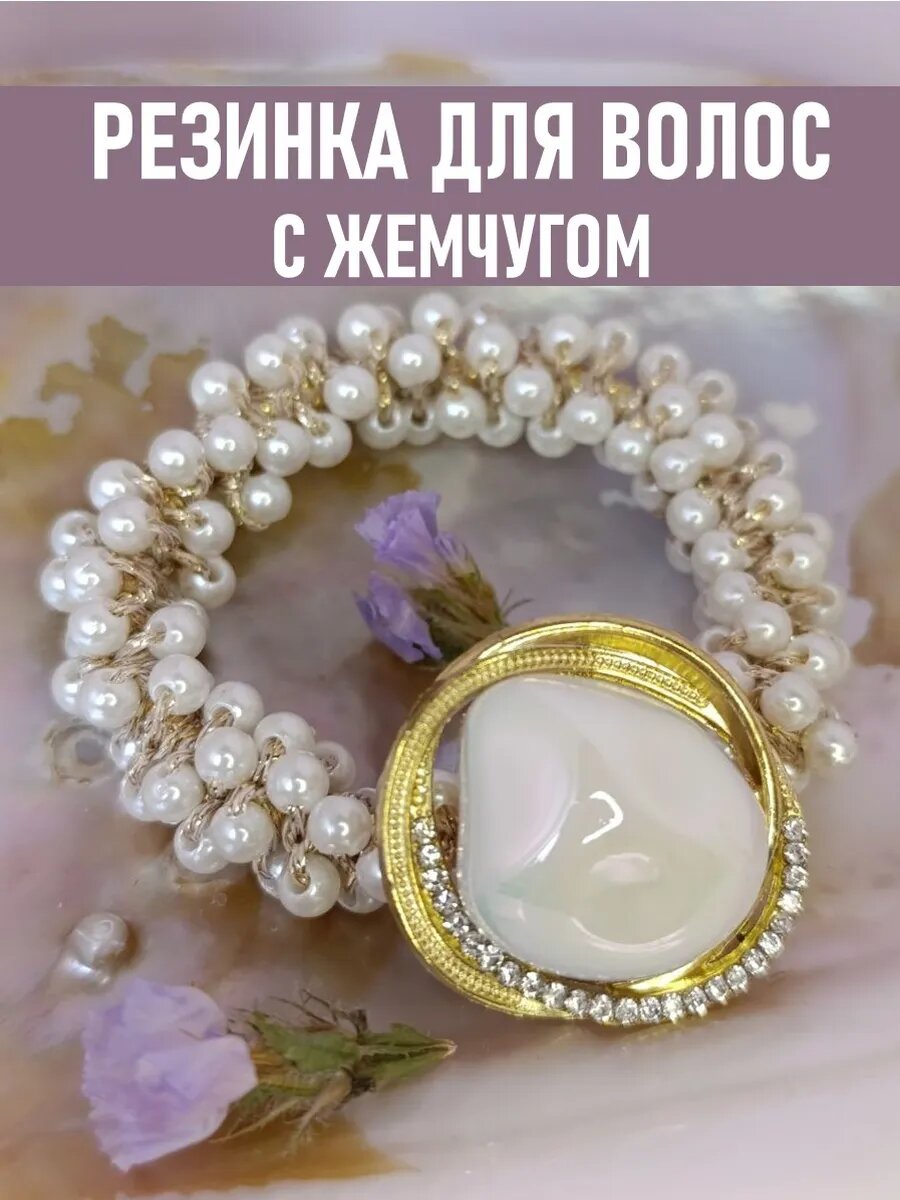 Резинка для волос "Жемчуг и стразы", искусственная, диаметр 5 см, белая