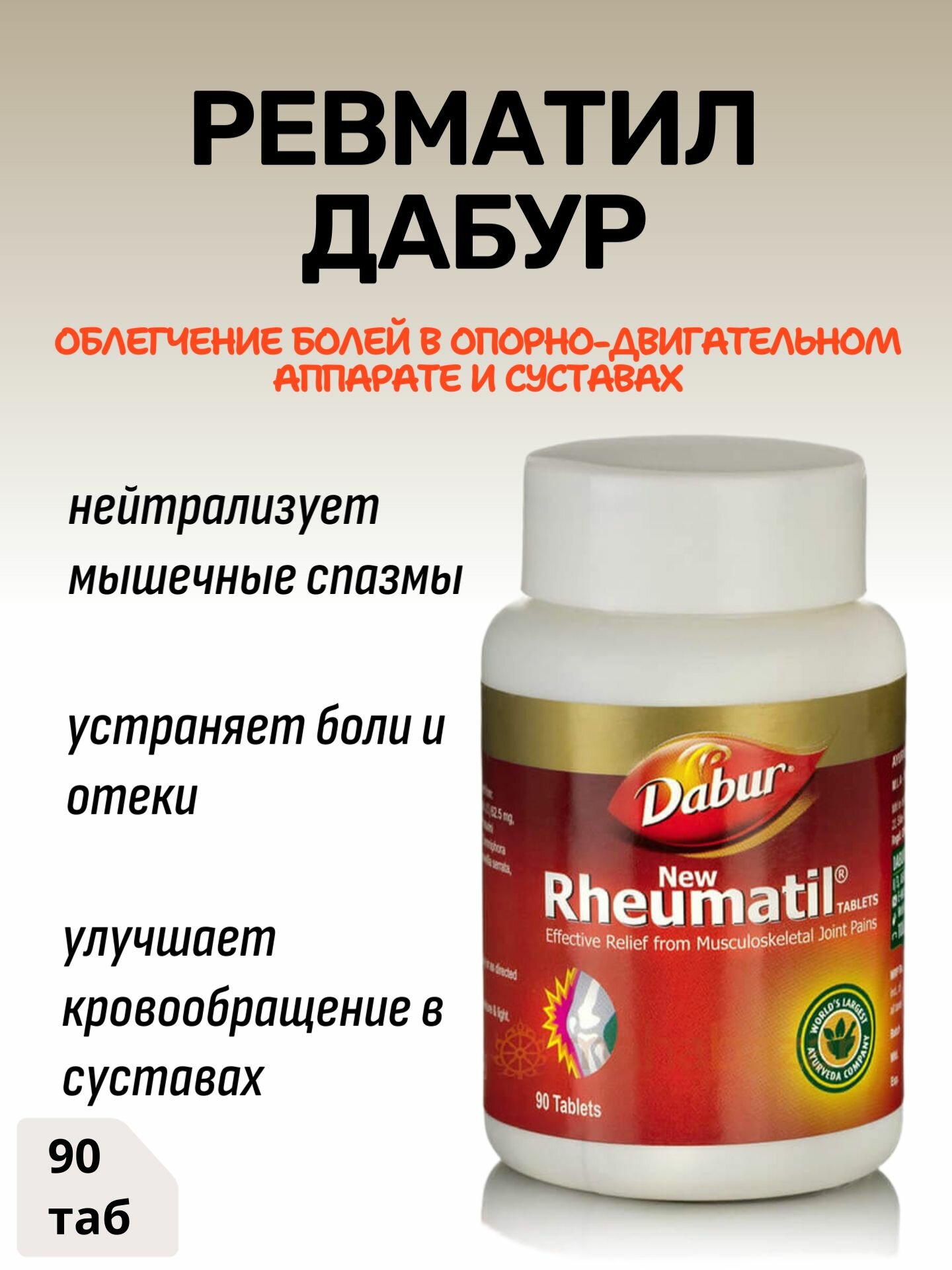 Ревматил Dabur, для суставов, растительные компоненты, 90 таблеток