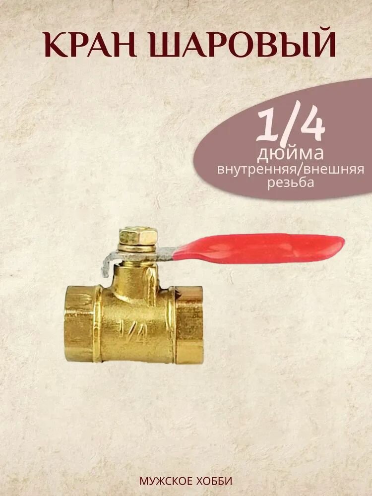 Шаровой кран для воды с внутренней резьбой 1/4 дюйма, компрессорный кран (ТИП-3) 1/4"