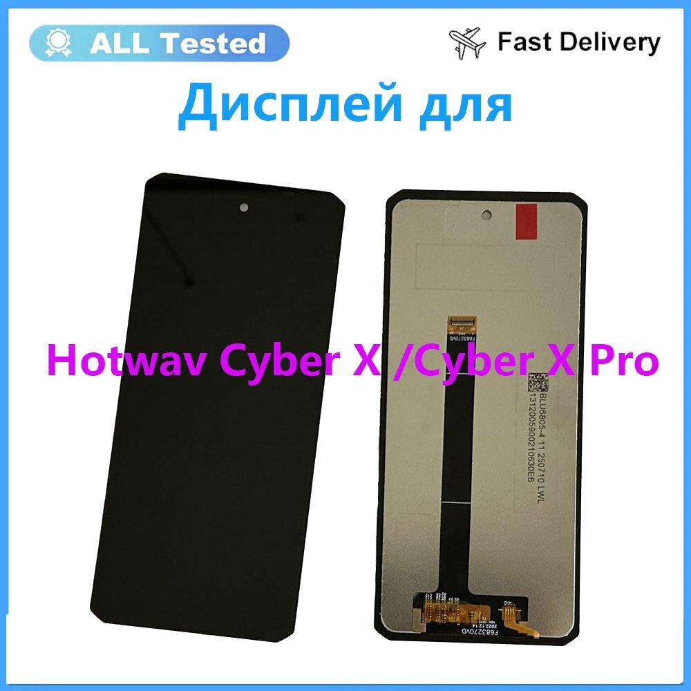 Дисплей для Hotwav Cyber X Cyber X Pro; дисплей в сборе с сенсорным экраном; черный ; содержать инструментов