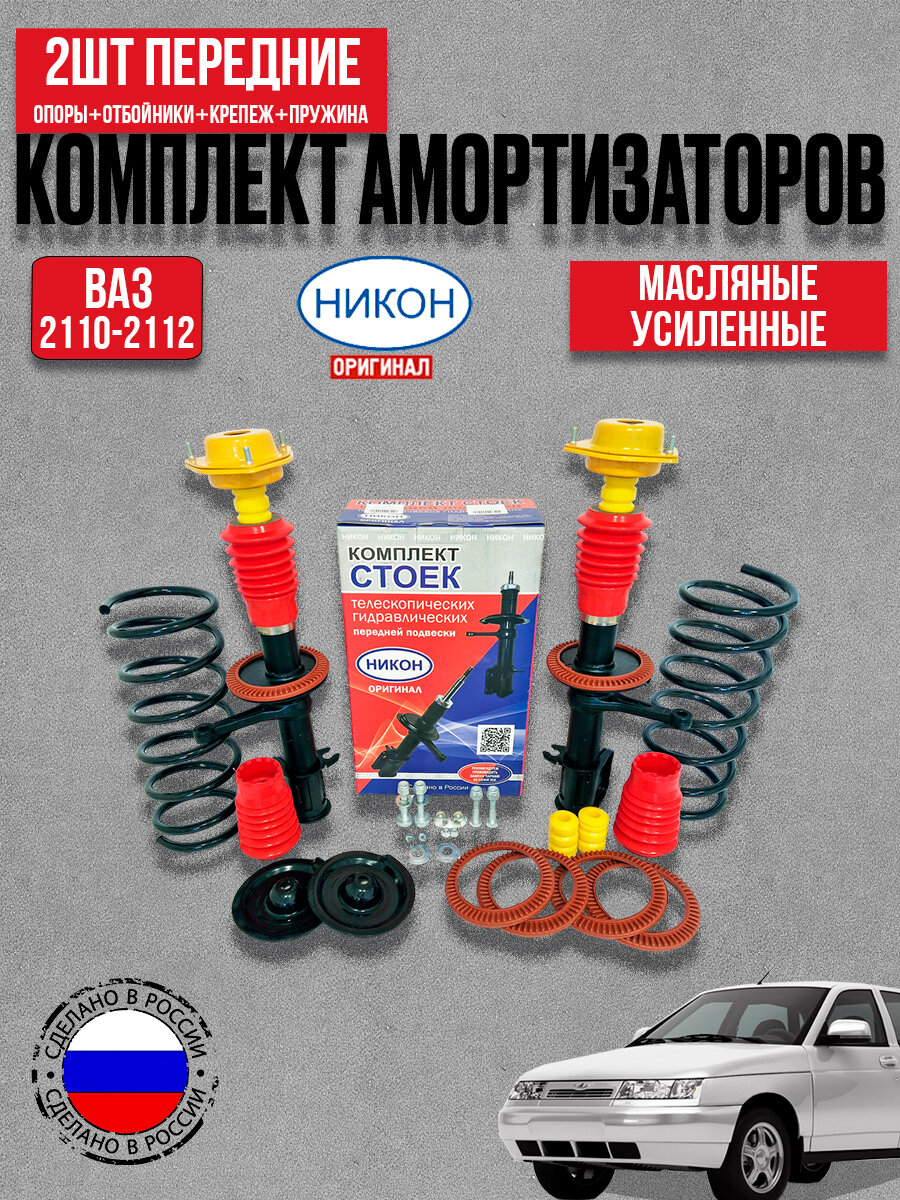 Передние стойки 2шт в сборе с пружинами для а/м ВАЗ 2110 -2112 ( с крепежом)