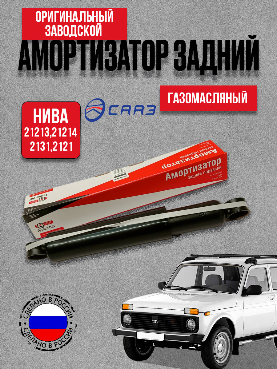 Оригинальный заводской амортизатор задний газ/масло для а/м ВАЗ 2121, 21213, 2131, 21214 (до 2014гв)