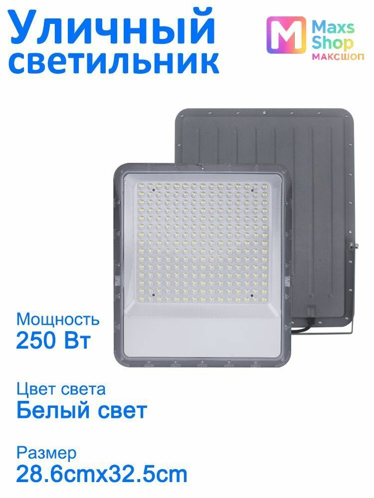 Прожектор светодиодный уличный 250Вт 6500К IP65 Водонепроницаемость