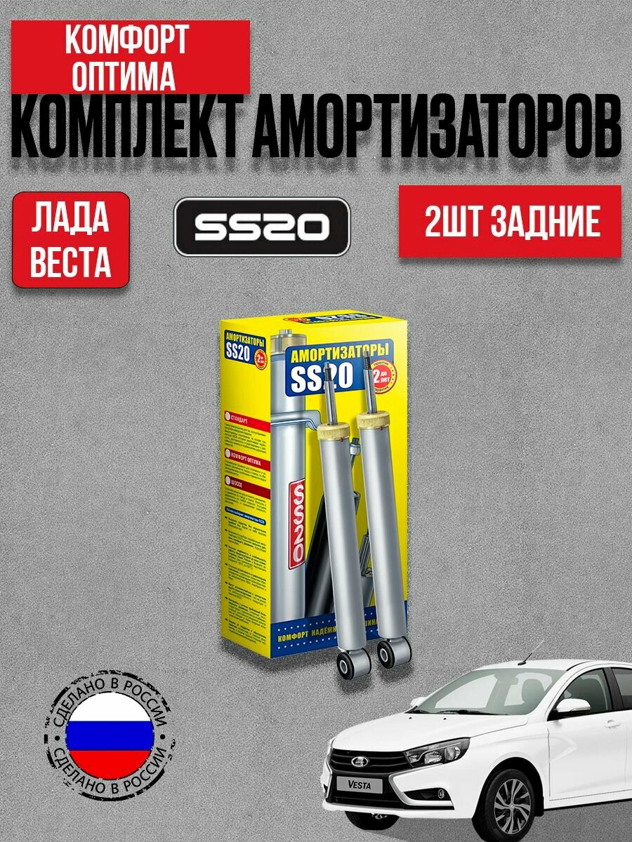 Амортизаторы задние 2шт SS20 для а/м ВАЗ 2180 Веста, Веста СВ Комфорт оптима . Оригинальная продукция!