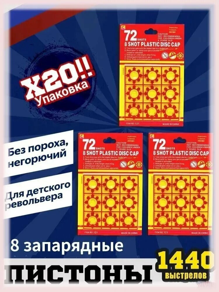 Пистоны 8 зарядные/ 1440 выстрелов / 20 пачек по 72 выстрела