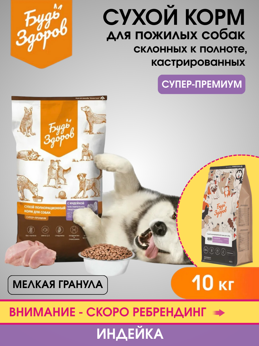 Будь Здоров. Сухой полнорационный корм для пожилых собак, кастрированных, склонных к полноте, с индейкой, 10 кг, мелкая гранула