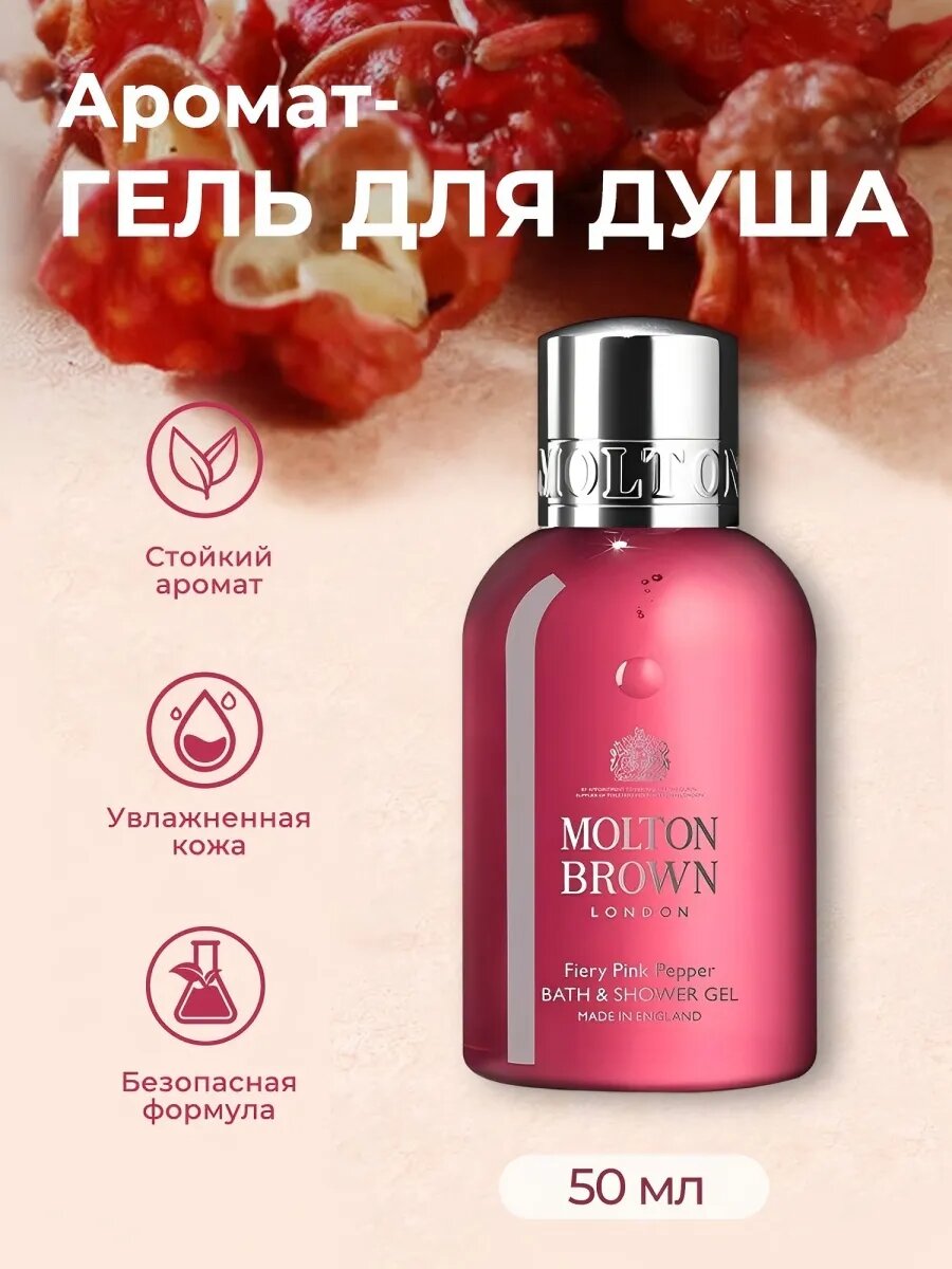 Molton Brown гель для душа Розовый перец 50 мл — увлажняющий