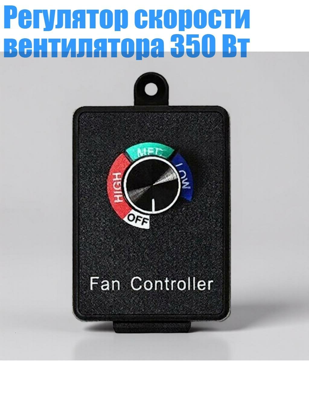 Регулятор скорости вентилятора 350 Вт