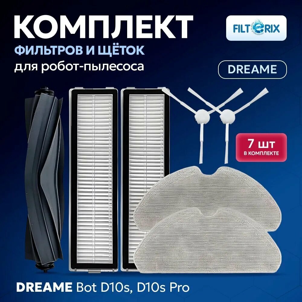 Комплект фильтров и щеток для робота пылесоса Dreame Bot D10s, D10s Pro, F10, D9 Max Gen 2