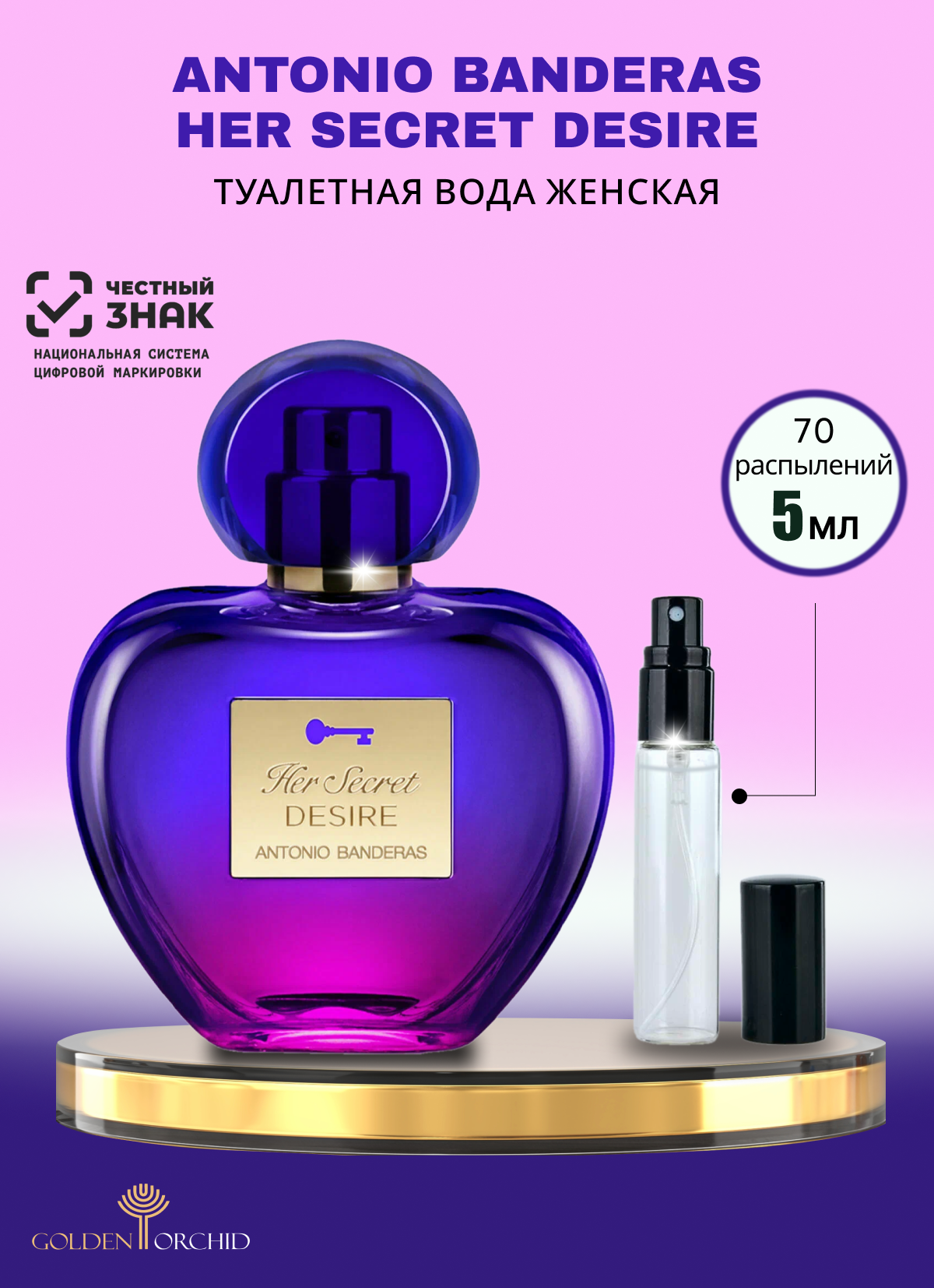 Туалетная вода женская Antonio Banderas Her Secret Desire, Пробник 5 мл