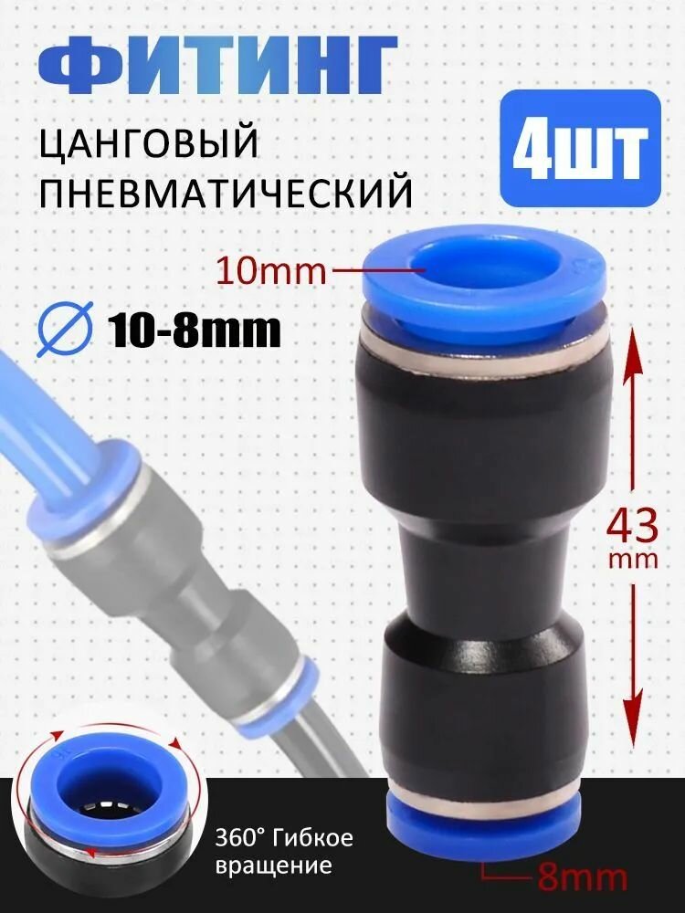 Фитинг прямой пневматический быстросъемный соединитель трубок, цанговый, диаметр 10-8мм, универсальный 4 шт