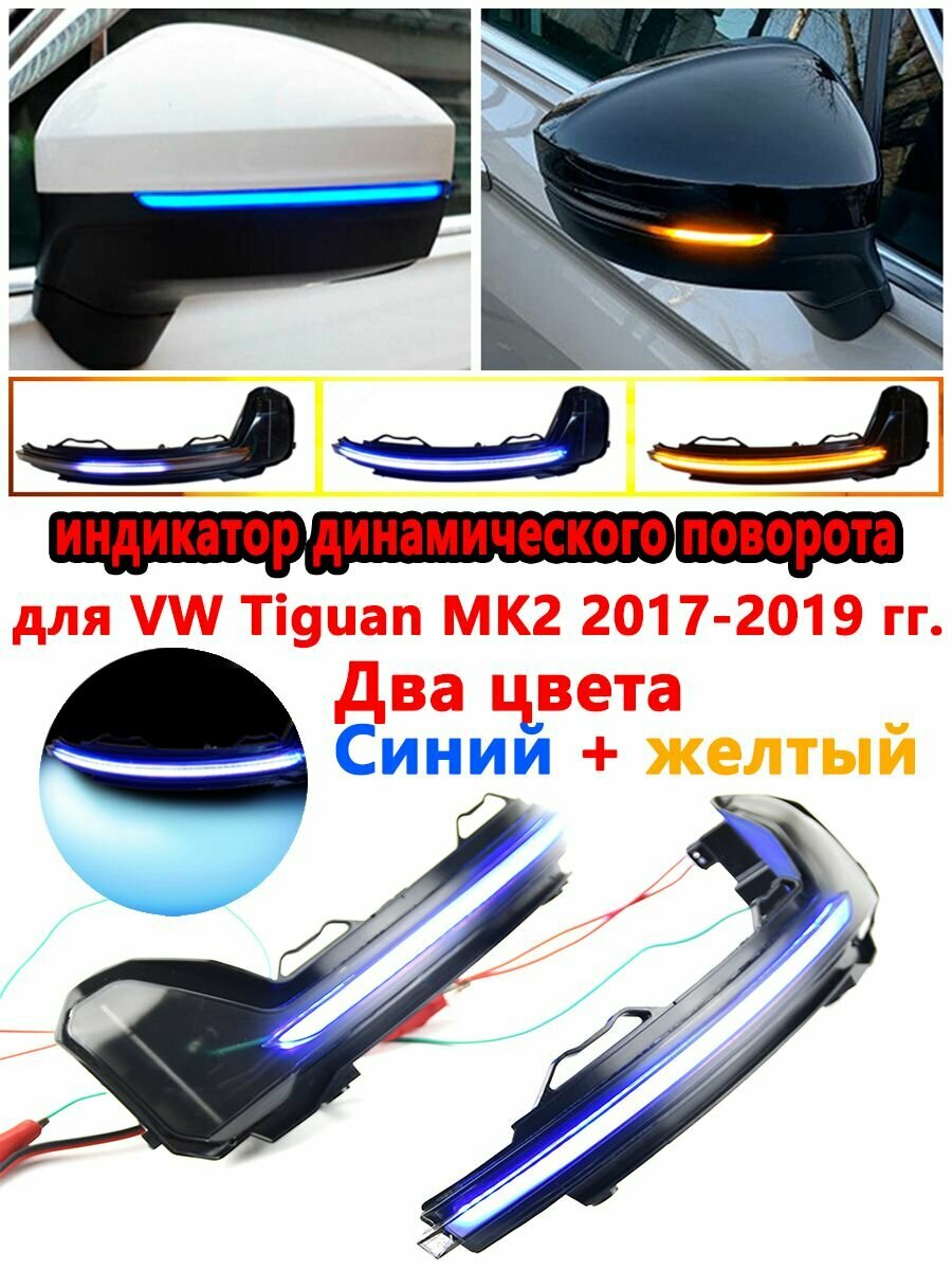 Фары автомобильные, Указатель поворота, 2 шт, арт. Динамические поворотники подходят для VW Tiguan MK2 2017-2019 VW Touareg MK3 2019 (европейская версия)