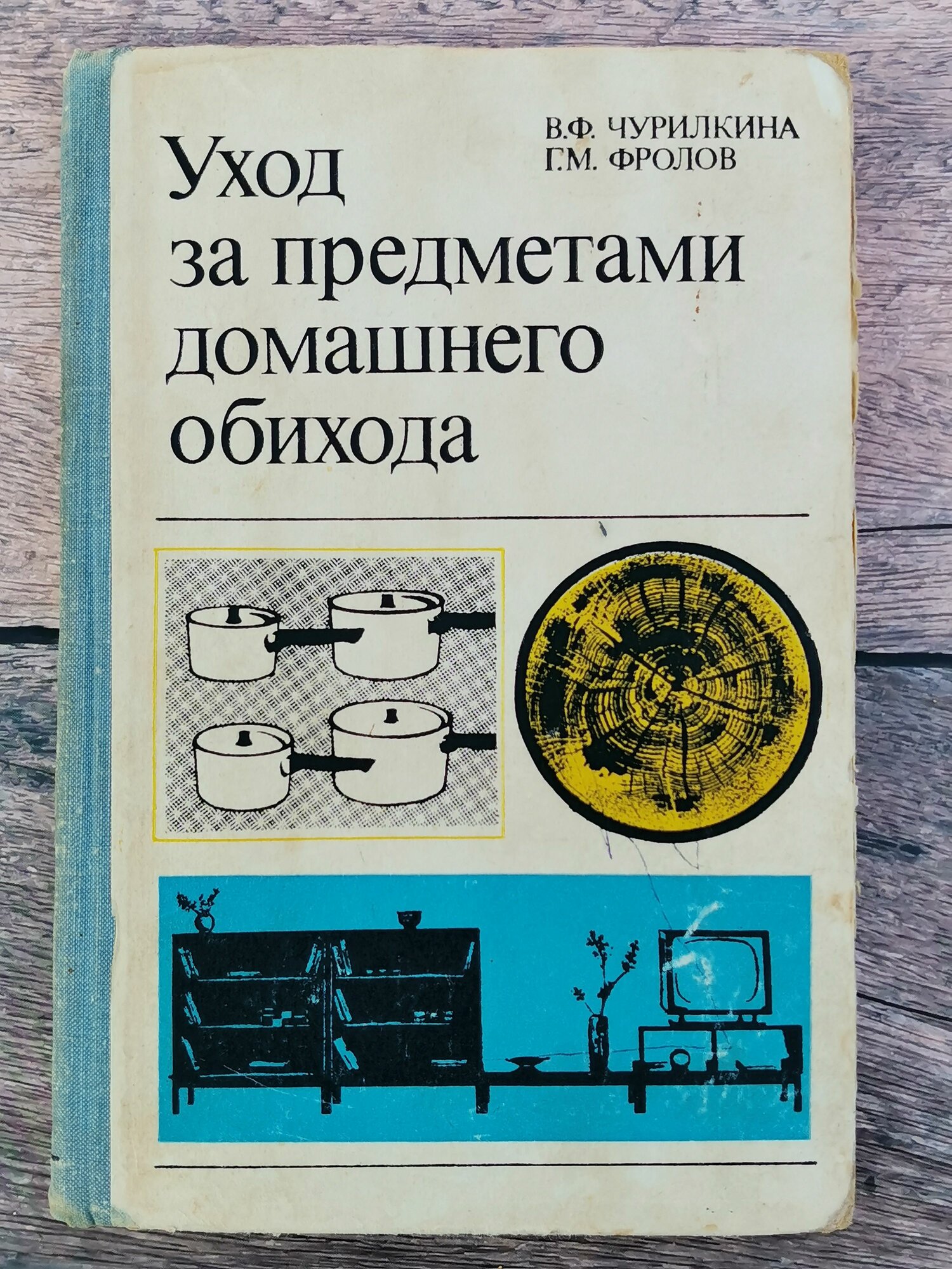 Чурилкина В. Ф, Фролов Г. М. "Уход за предметами домашнего обихода", 1975