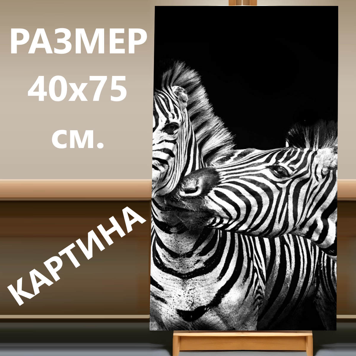 Картина на холсте "Зебры, полосы, черное и белое" на подрамнике 75х40 см. для интерьера