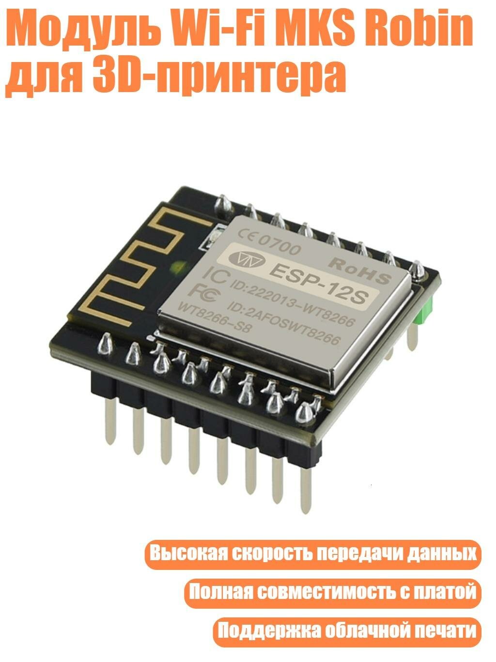 Модуль Wi-Fi MKS Robin для 3D-принтера, Материнская плата