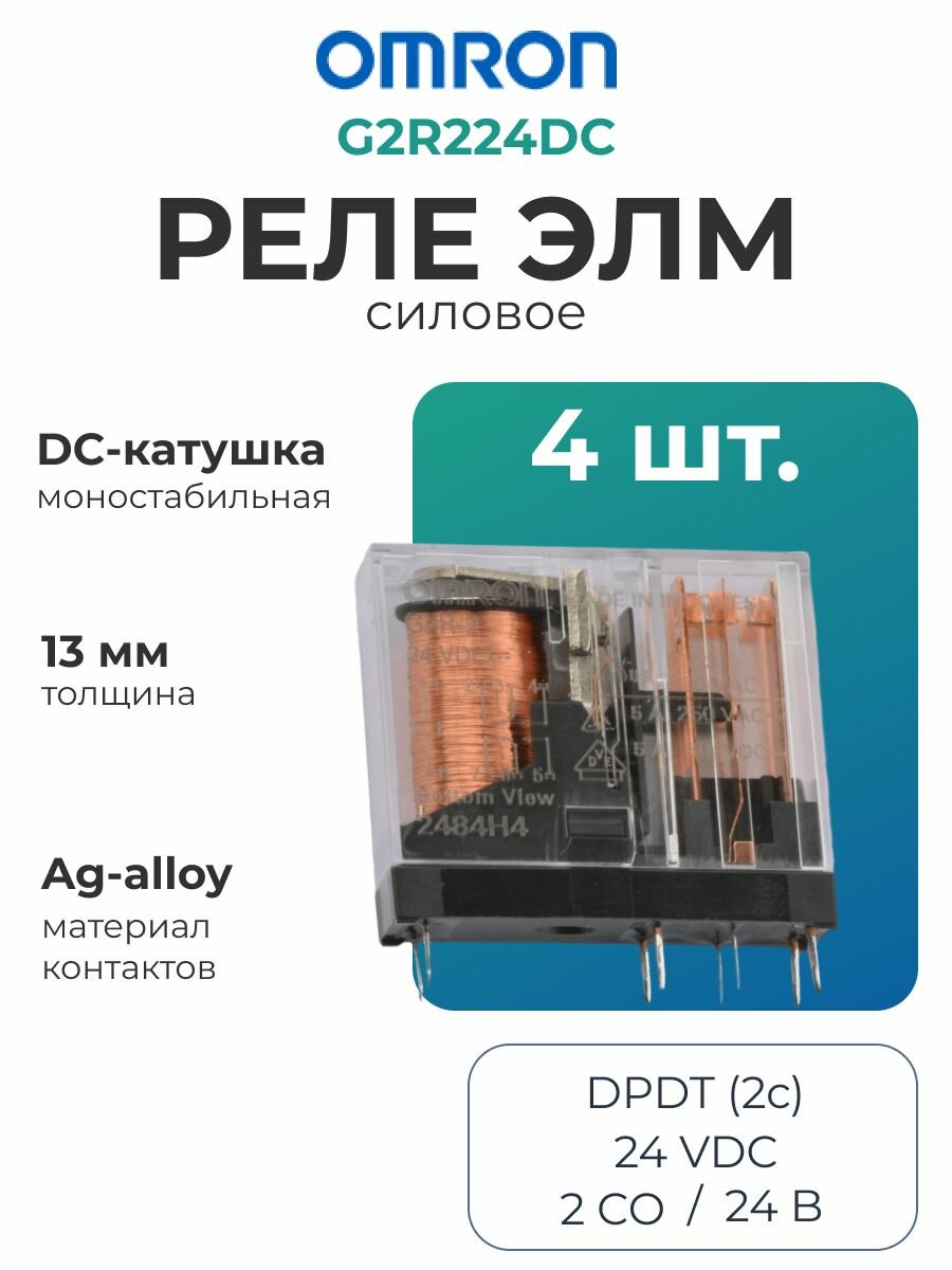 OMRON Электромеханическое реле 5 А, 24 B, 24 VDC, G2R224DC (4 шт.)