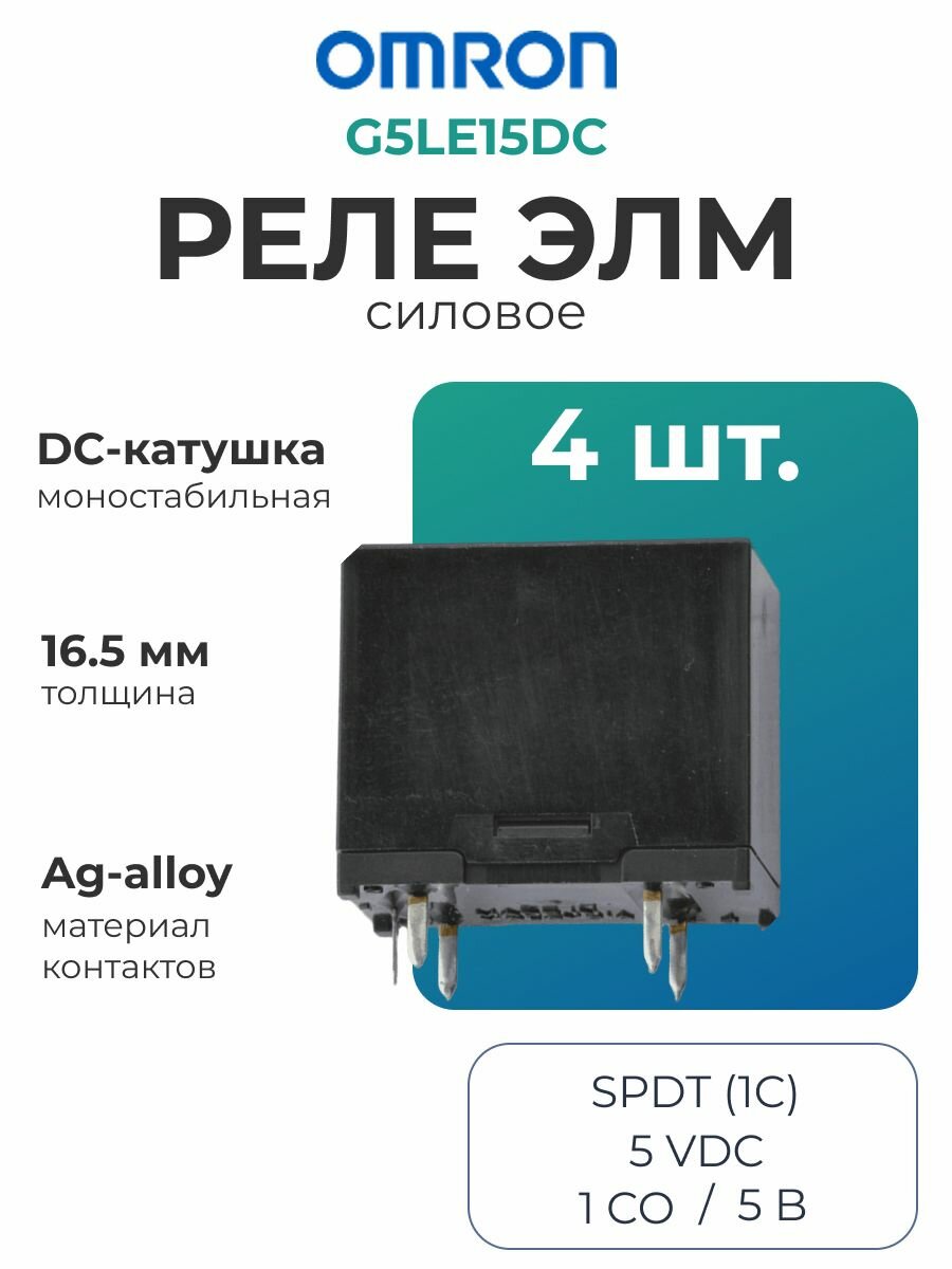 OMRON Электромеханическое реле 10 А, 5 B, 5 VDC, G5LE15DC (4 шт.)