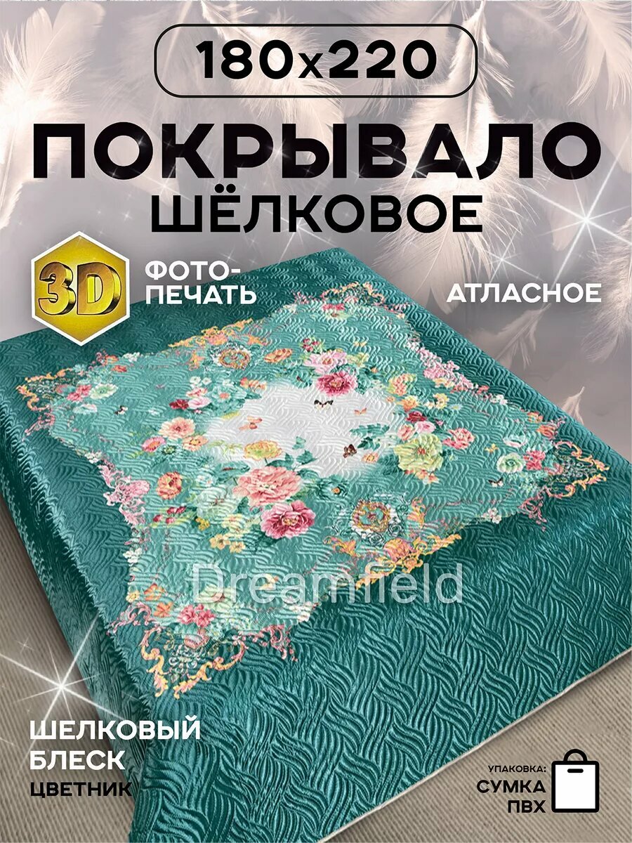 Покрывало на кровать на диван 180х220 шелковое атласное блестящее стеганое