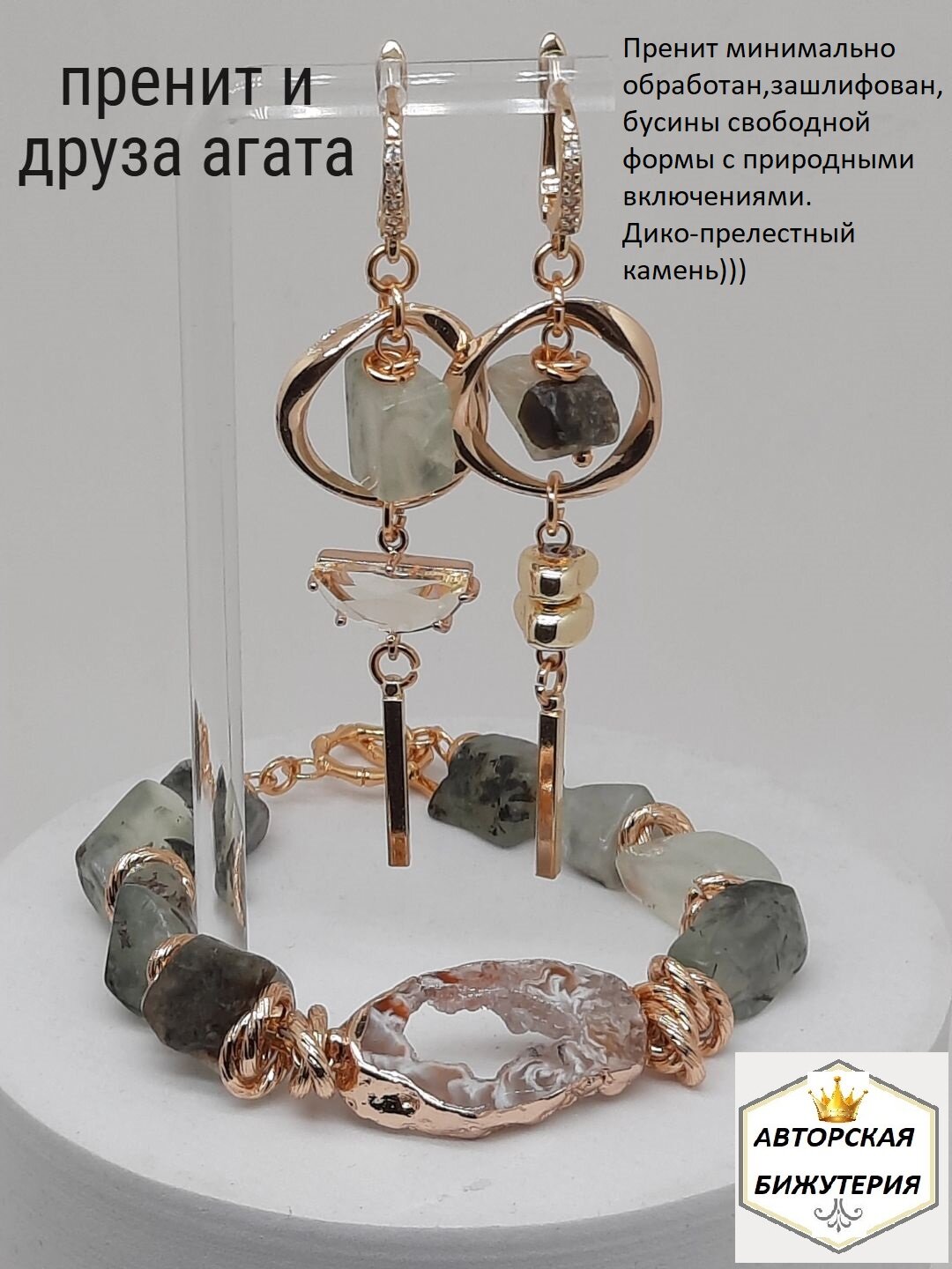 Комплект бижутерии: браслет, серьги, пренит, агат