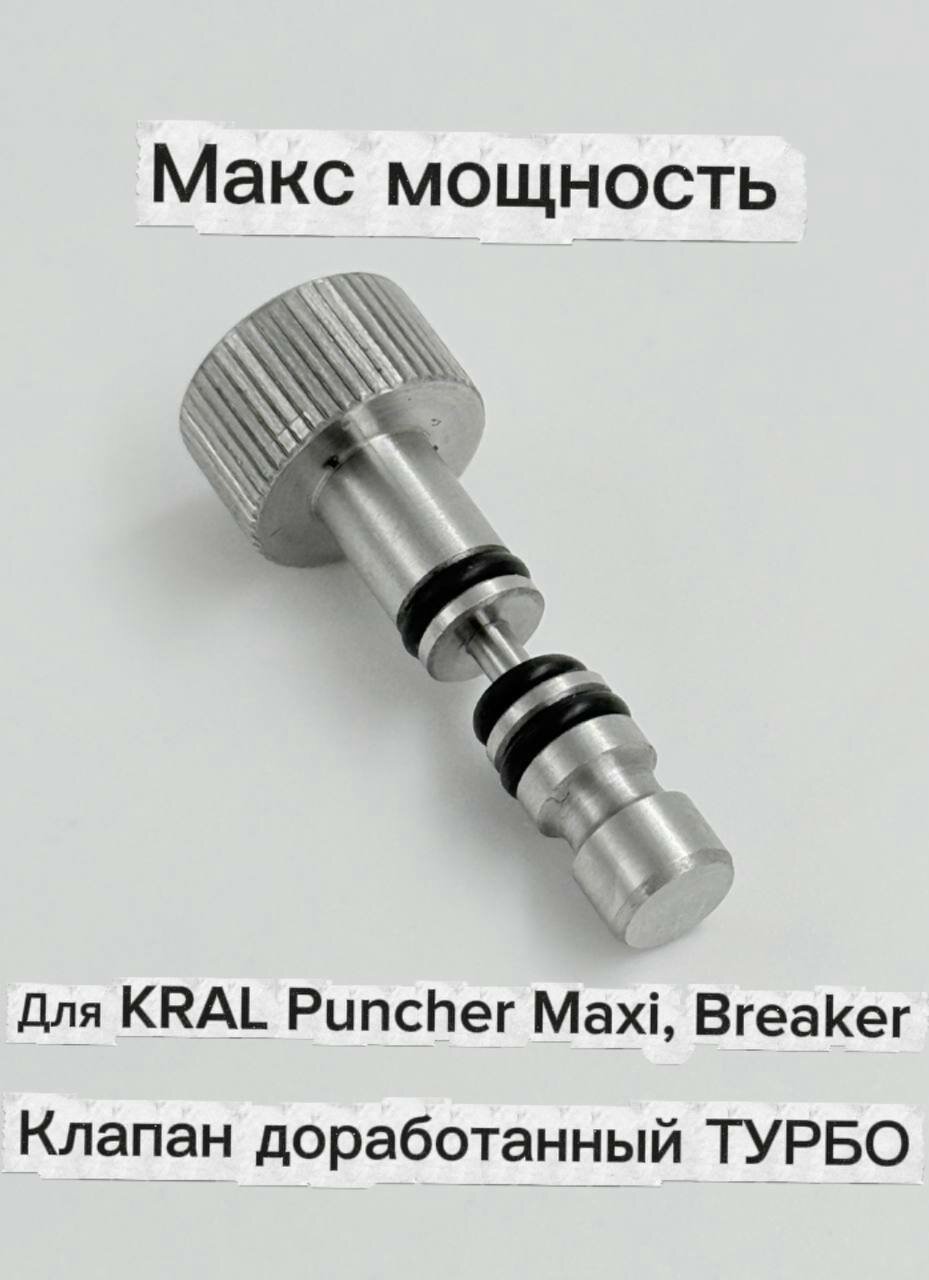 Клапан доработанный турбо для Kral Puncher Maxi, Breaker (без регулировки, макс мощность)